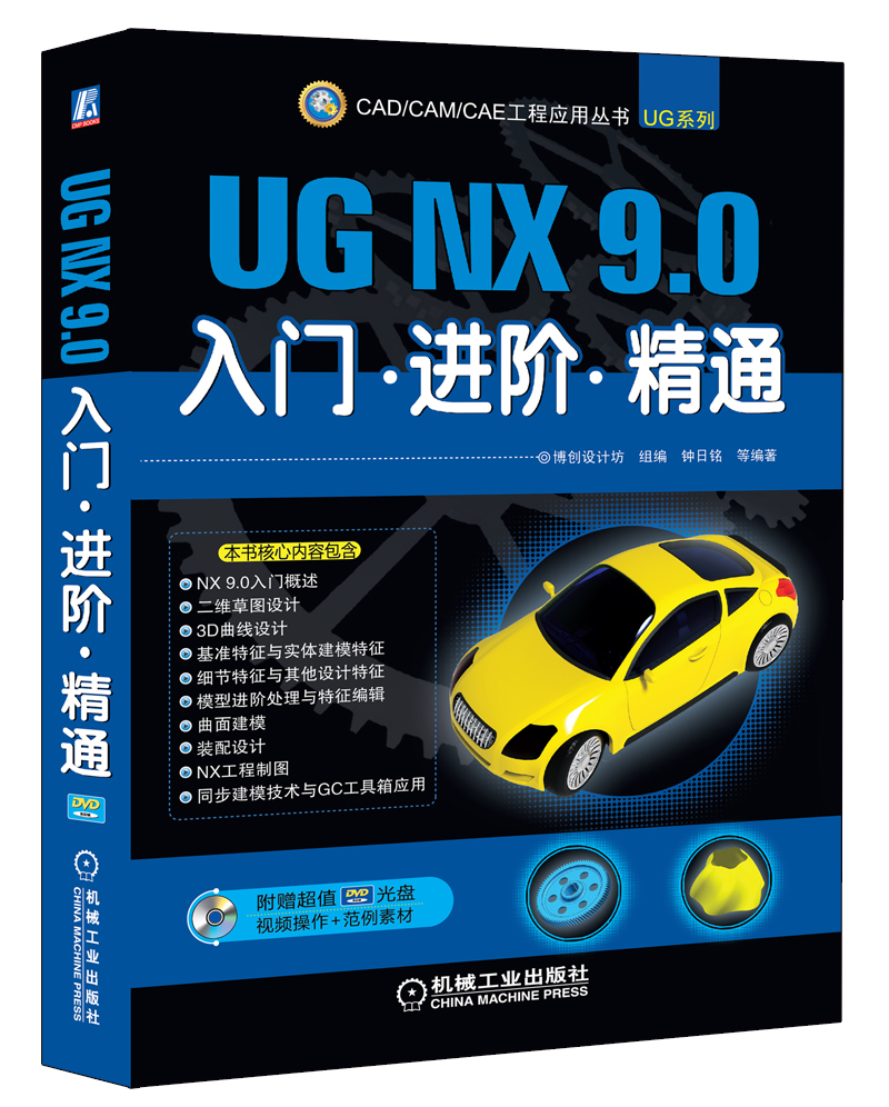 CAD/CAM/CAE工程应用丛书·UG NX 9.0入门·进阶·精通（附DVD光盘）