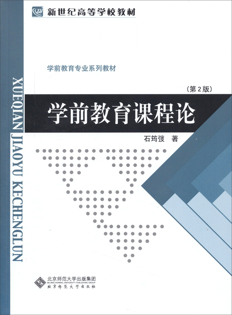 学前教育课程论（第2版）/学前教育专业系列教材·新世纪高等学校教材