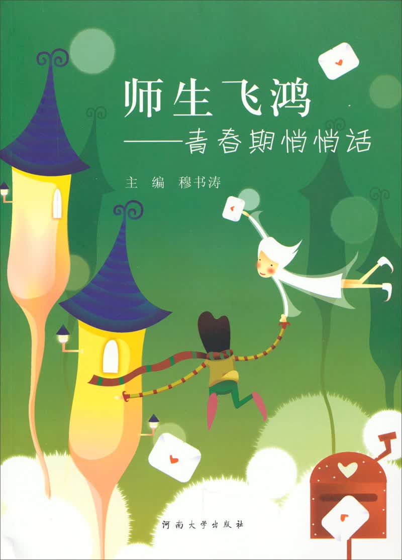师生飞鸿：青春期悄悄话