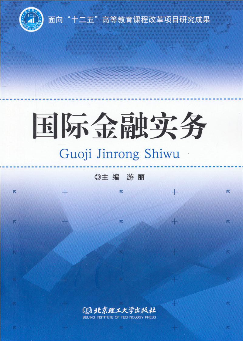 国际金融实务/面向“十二五”高等教育课程改革项目研究成果