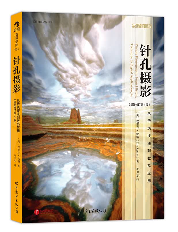 针孔摄影：从传统技法到数码应用（插图修订第4版）