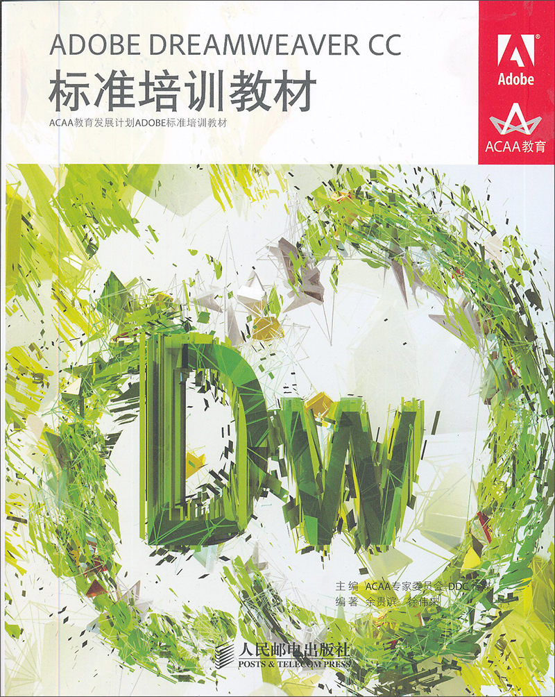 ADOBE DREAMWEAVER CC标准培训教材(异步图书出品)