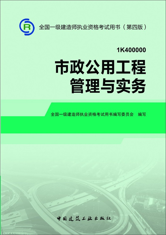 2014年一级建造师 一建教材 市政公用工程管理与实务 第四版