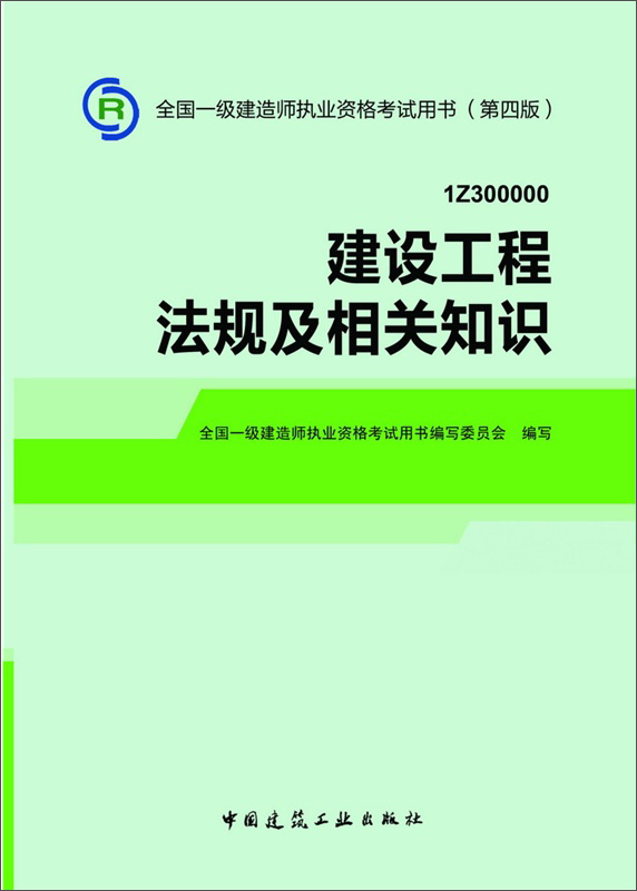 2014年一级建造师 一建教材 建设工程法规及相关知识 第四版