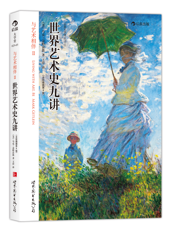 大学堂丛书025-3:世界艺术史九讲（全彩插图第8版）
