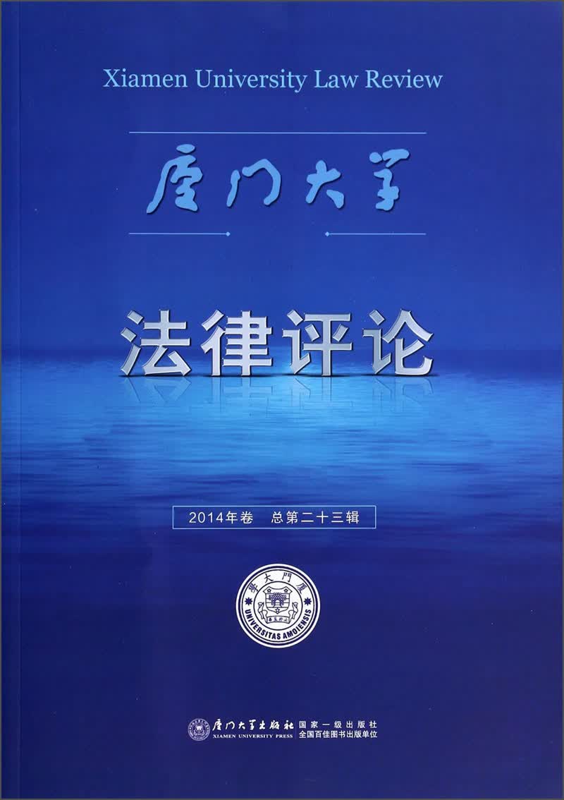 【尾货H】厦门大学法律~~.第23辑9787561549285
