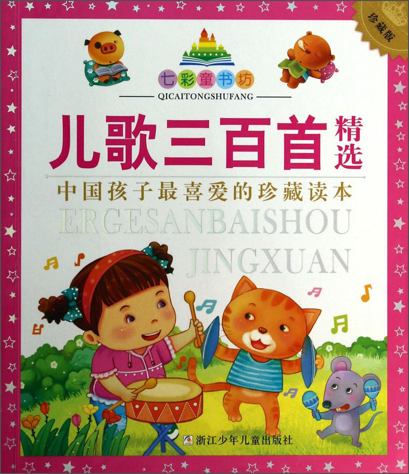 七彩童书坊：儿歌三百首精选（珍藏版）
