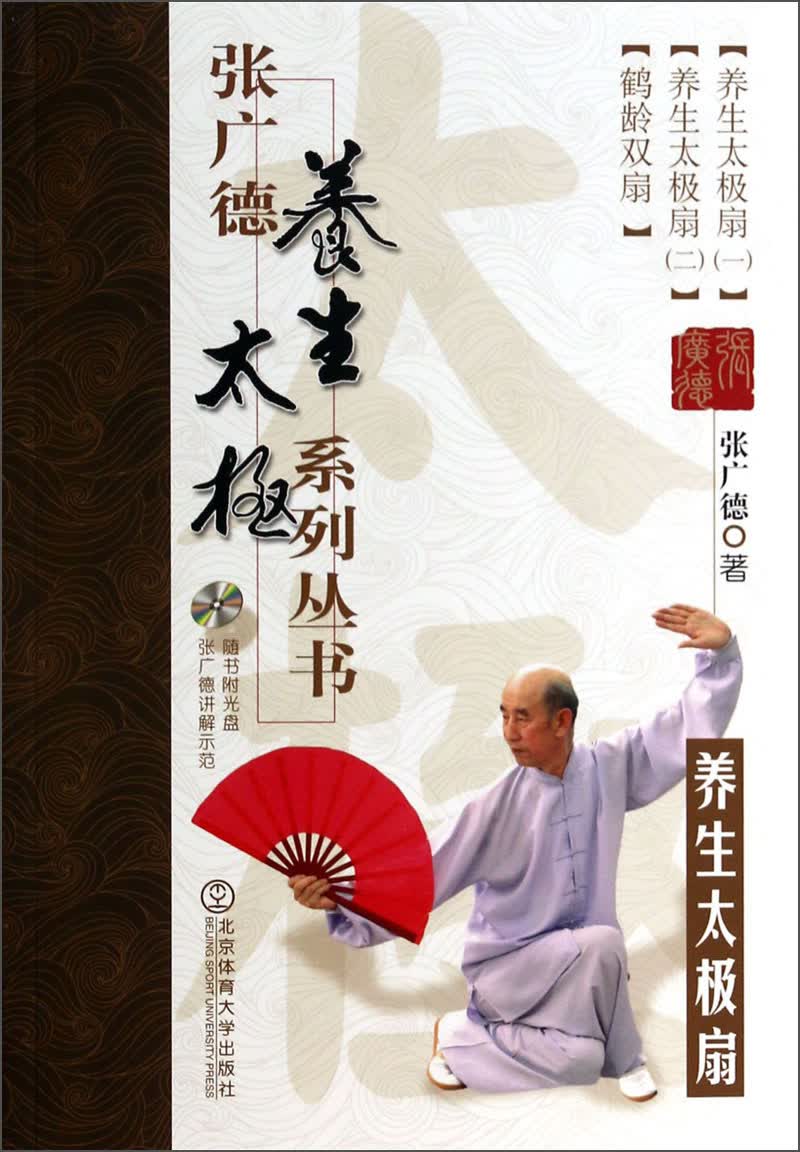 张广德养生太极系列丛书：养生太极扇（附光盘）
