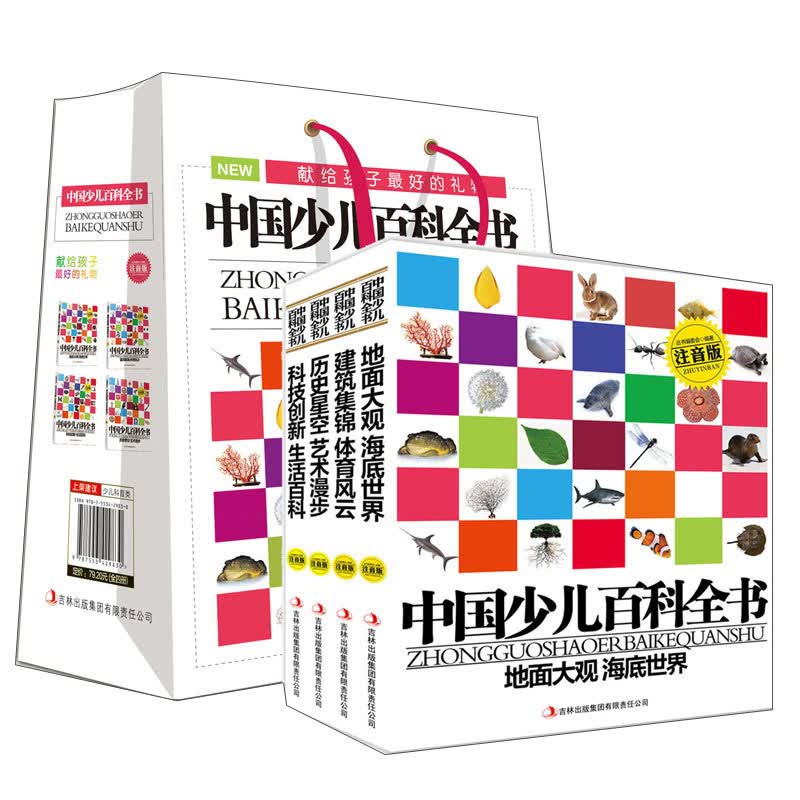 中国少儿百科全书（全4册）彩绘注音版