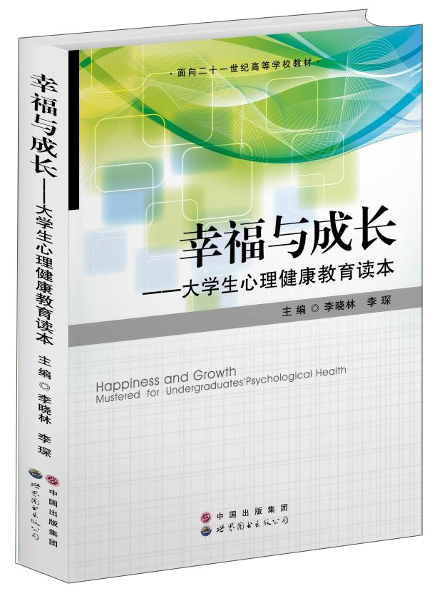 幸福与成长：大学生心理健康教育读本/面向二十一世纪高等学校教材