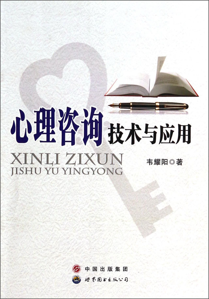 心理咨询技术与应用