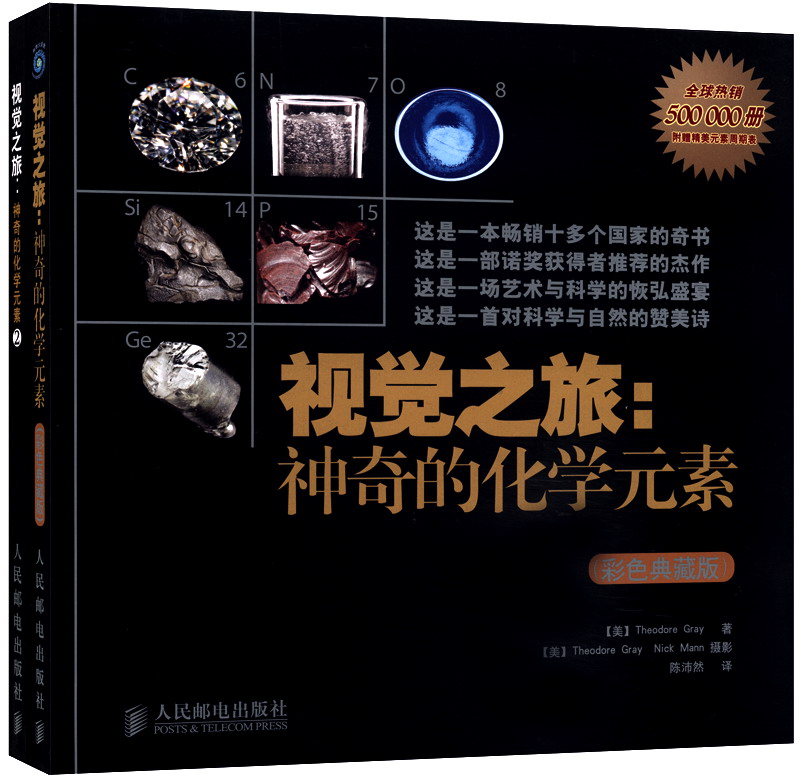 视觉之旅：神奇的化学元素（彩色典藏版 套装共2册）（异步图书出品）