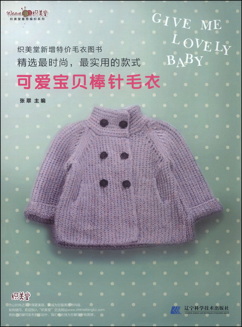 织美堂最想编织系列：可爱宝贝棒针毛衣