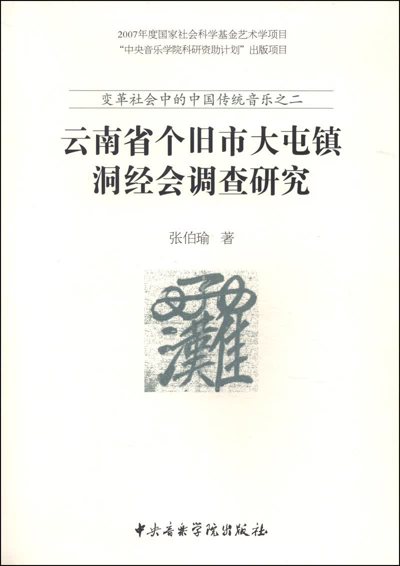 变革社会中的中国传统音乐2：云南省个旧市大屯镇洞经会调查研究（附光盘1张）