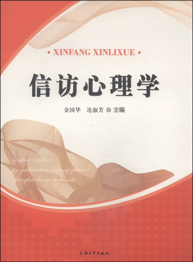 信访心理学