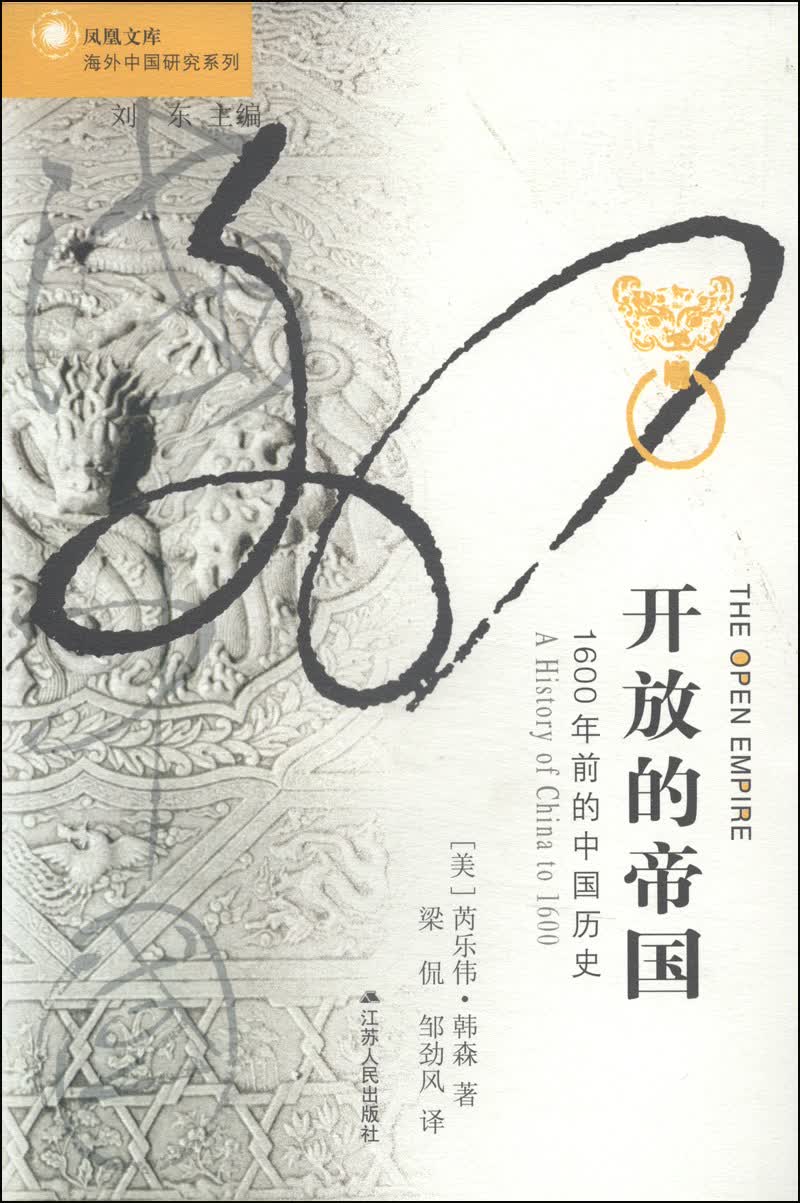海外中国研究系列·开放的帝国：1600年前的中国历史