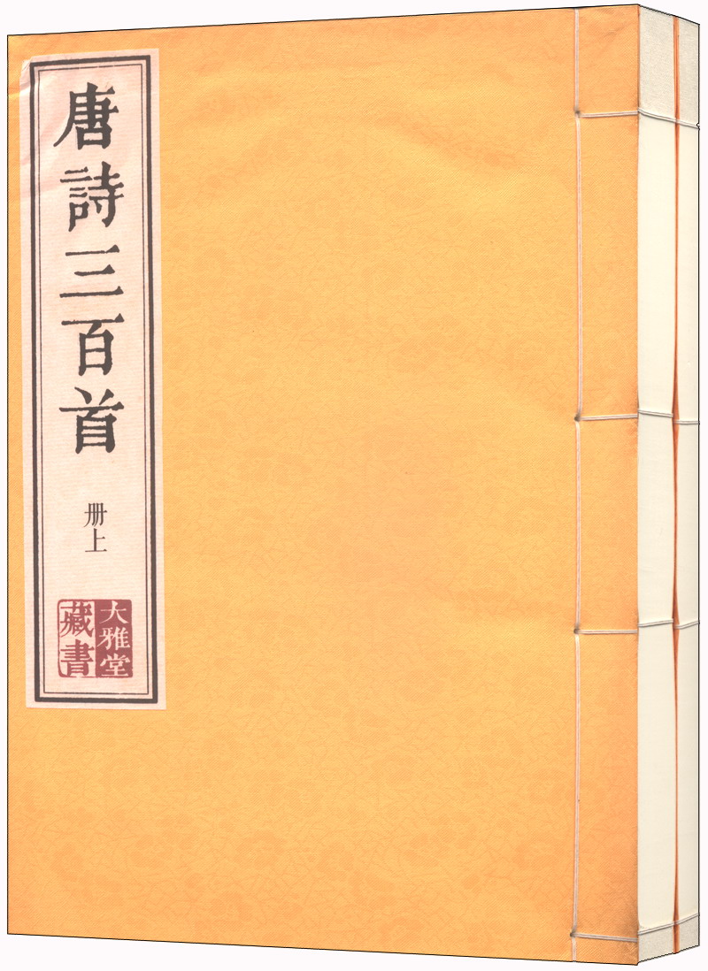 大雅堂藏书：唐诗三百首（套装上下册）