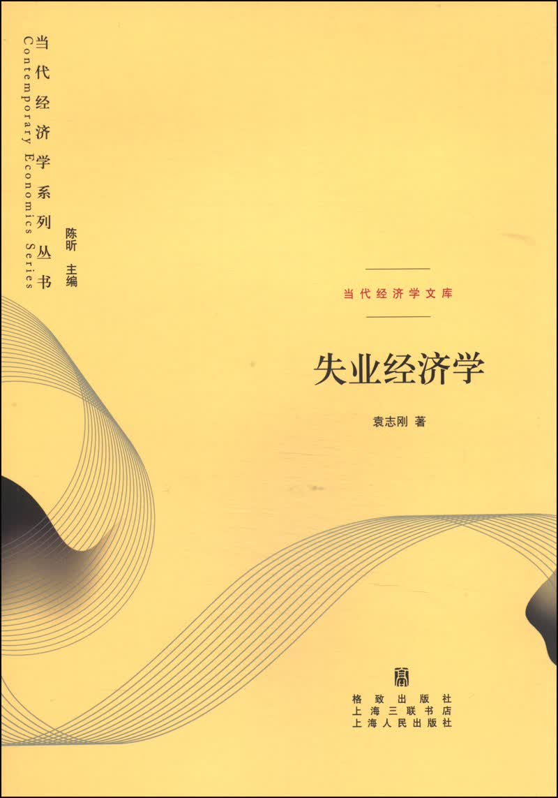 当代经济学系列丛书·当代经济学文库：失业经济学
