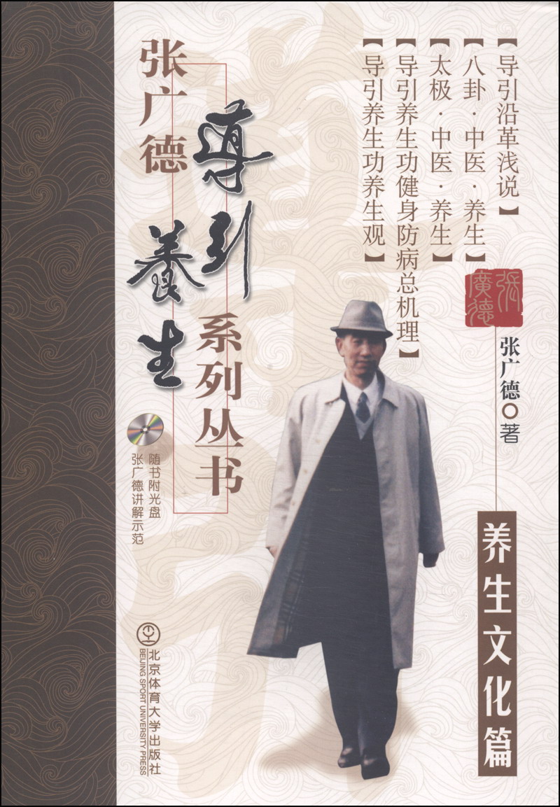 张广德导引养生系列丛书（养生文化篇 附光盘1张）