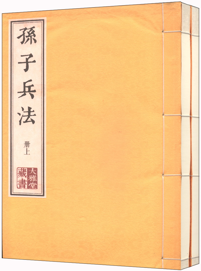 大雅堂藏书：孙子兵法（套装上下册）