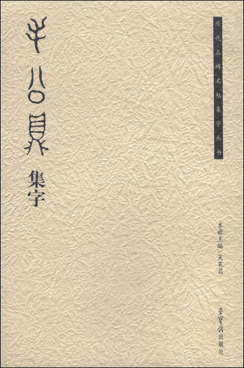 历代名碑名帖集字丛书：毛公鼎集字