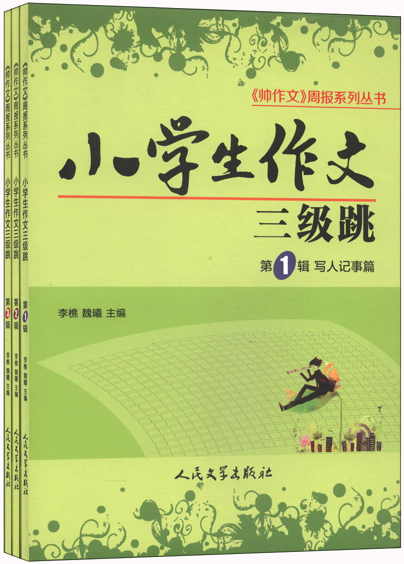 《帅作文》周报系列丛书：小学生作文三级跳（套装1-3册）