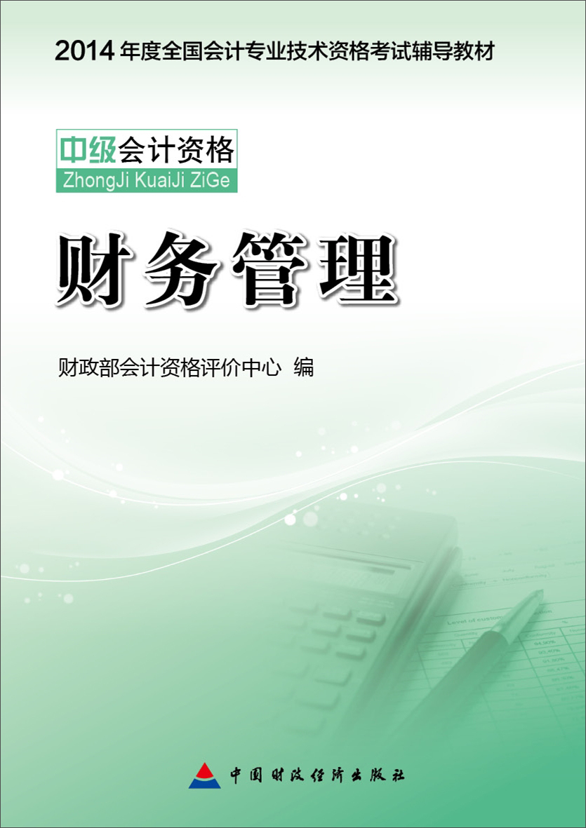 2014中级会计职称考试教材：财务管理