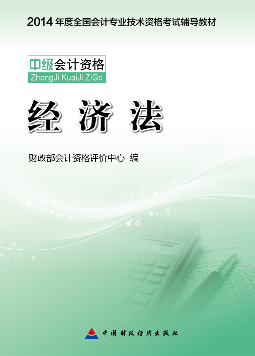 2014中级会计职称考试教材：经济法