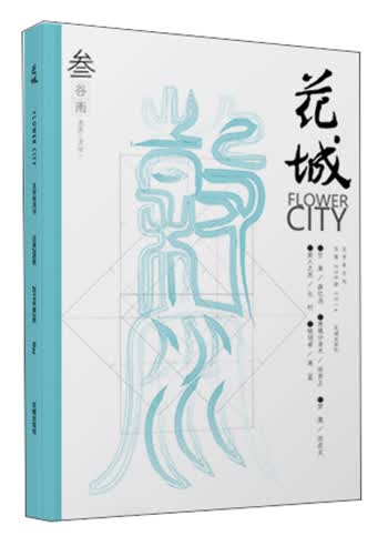 《花城》2014年第3期（总第208期）