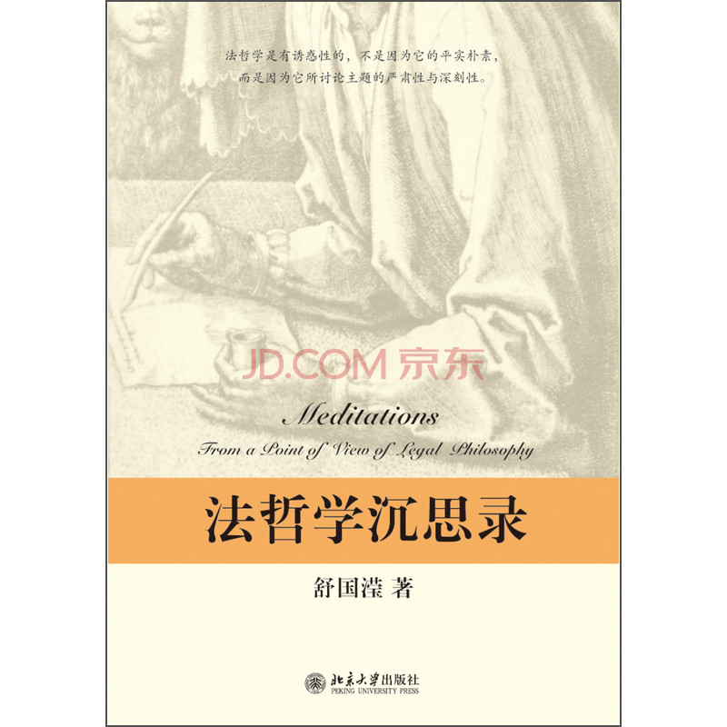 法哲学沉思录