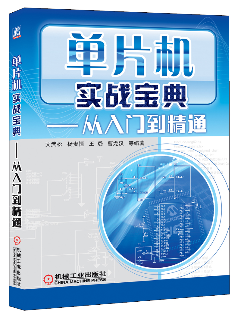 单片机实战宝典：从入门到精通