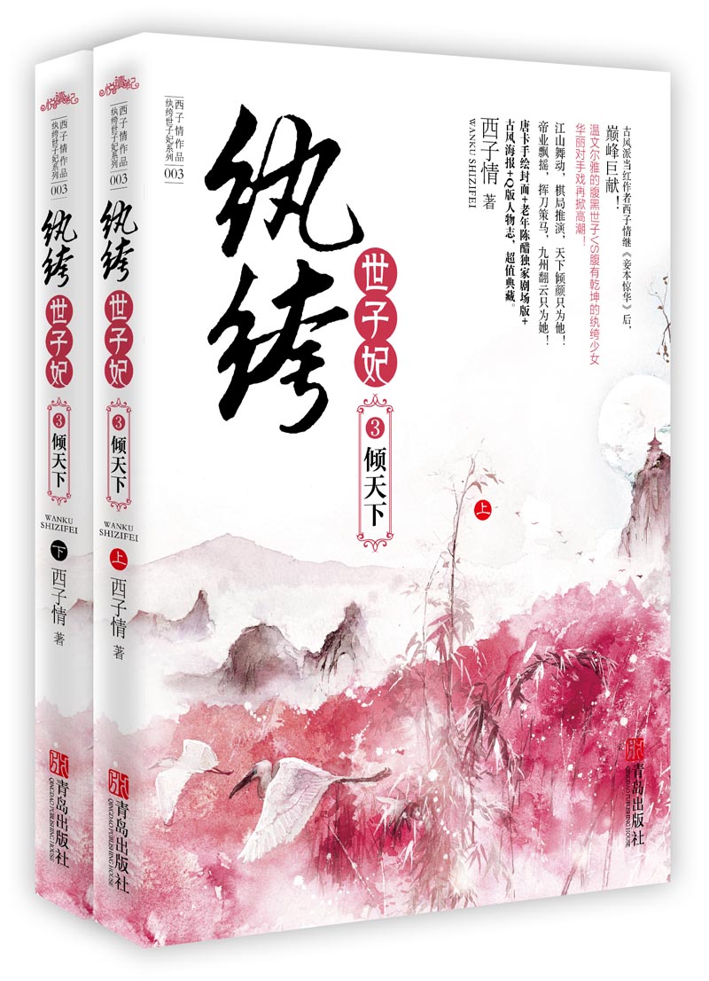 纨绔世子妃3：倾天下（套装共2册）