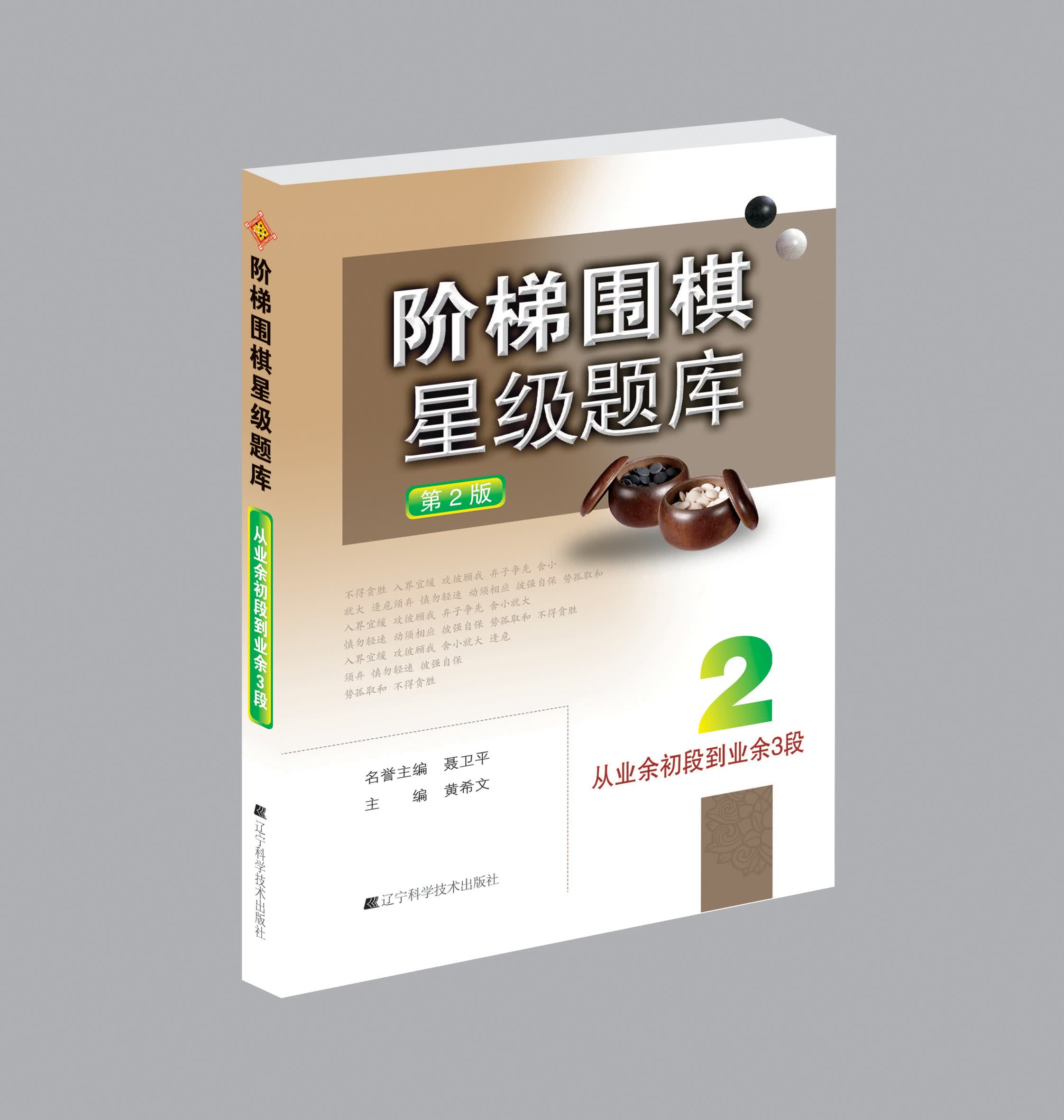 阶梯围棋星级题库：从业余初段到业余3段
