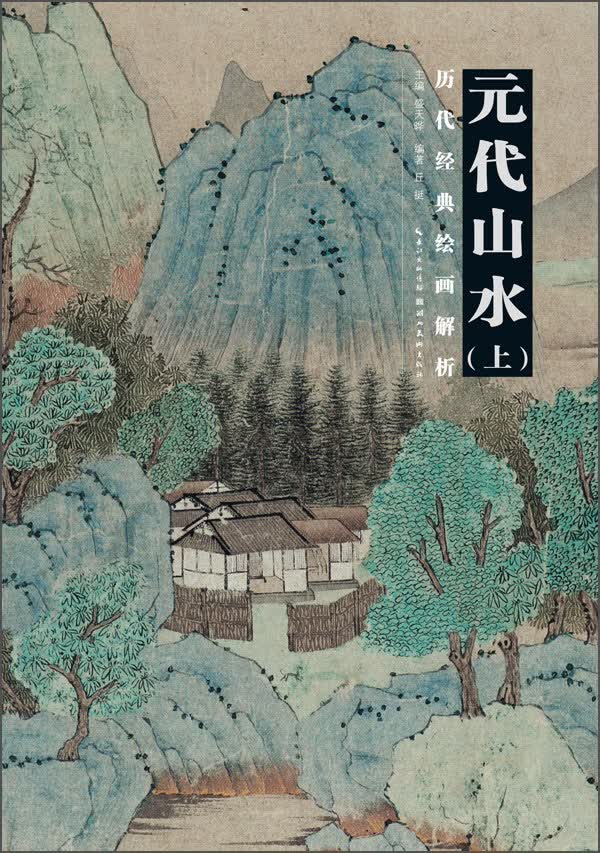 历代绘画经典解析：元代山水（上）