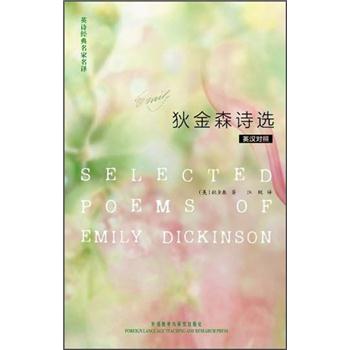 英诗经典名家名译：狄金森诗选