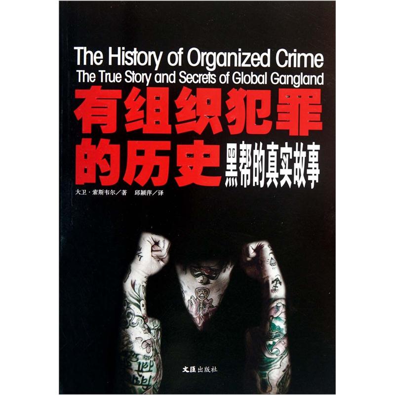 有组织犯罪的历史:黑帮的真实故事:the true story and secrets of glo