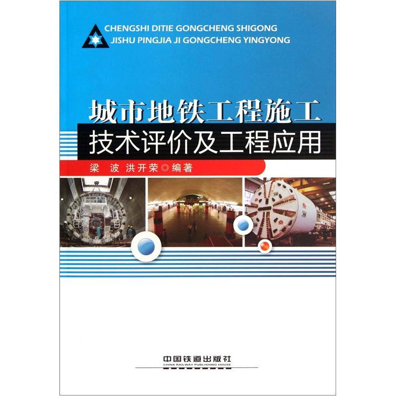 城市地铁工程施工技术评价及工程应用