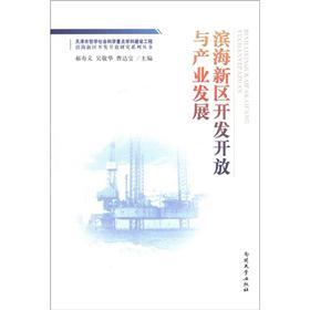 滨海新区开发开放研究系列丛书：滨海新区开发开放与产业发展
