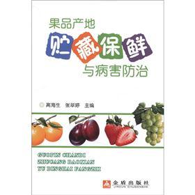 果品产地贮藏保鲜与病害防治