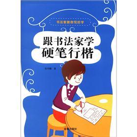 书法家教你写好字：跟书法家学硬笔行楷