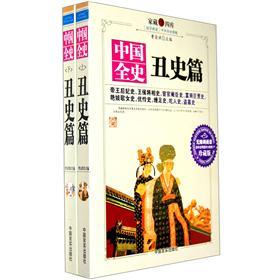 中国全史：丑史篇（套装上下册）（珍藏版）