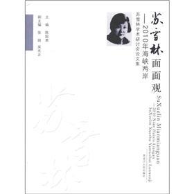 苏雪林面面观
