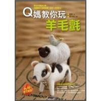 Q媽教你玩羊毛氈