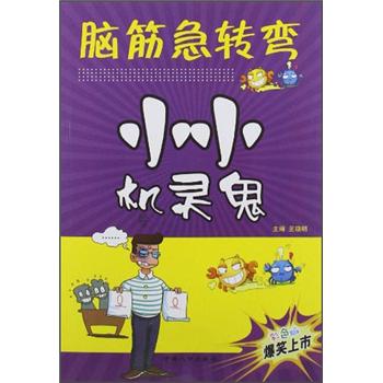 脑筋急转弯：小小机灵鬼
