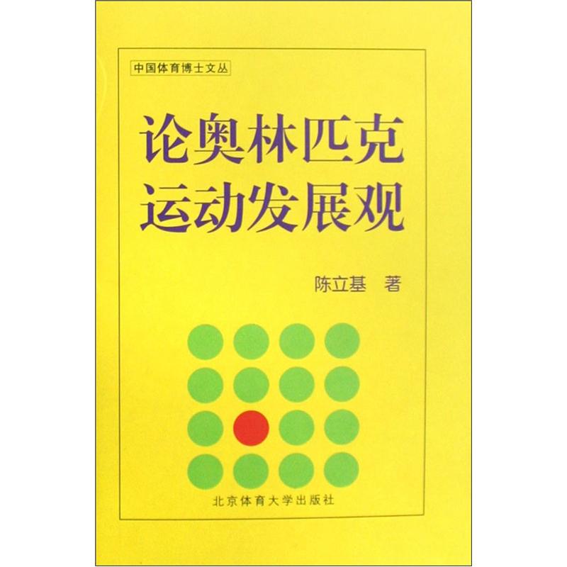 论奥林匹克运动发展观