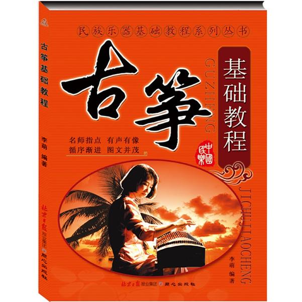 古筝基础教程