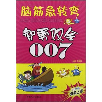 脑筋急转弯：智勇双全007