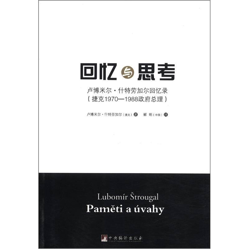 回忆与思考：卢博米尔·什特劳加尔回忆录（捷克1970-1988政府总理）