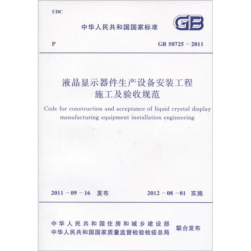 中华人民共和国国家标准（GB/50725-2011）：液晶显示器件生产设备安装工程施工及验收规范