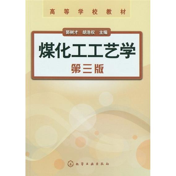 煤化工工艺学（3版）